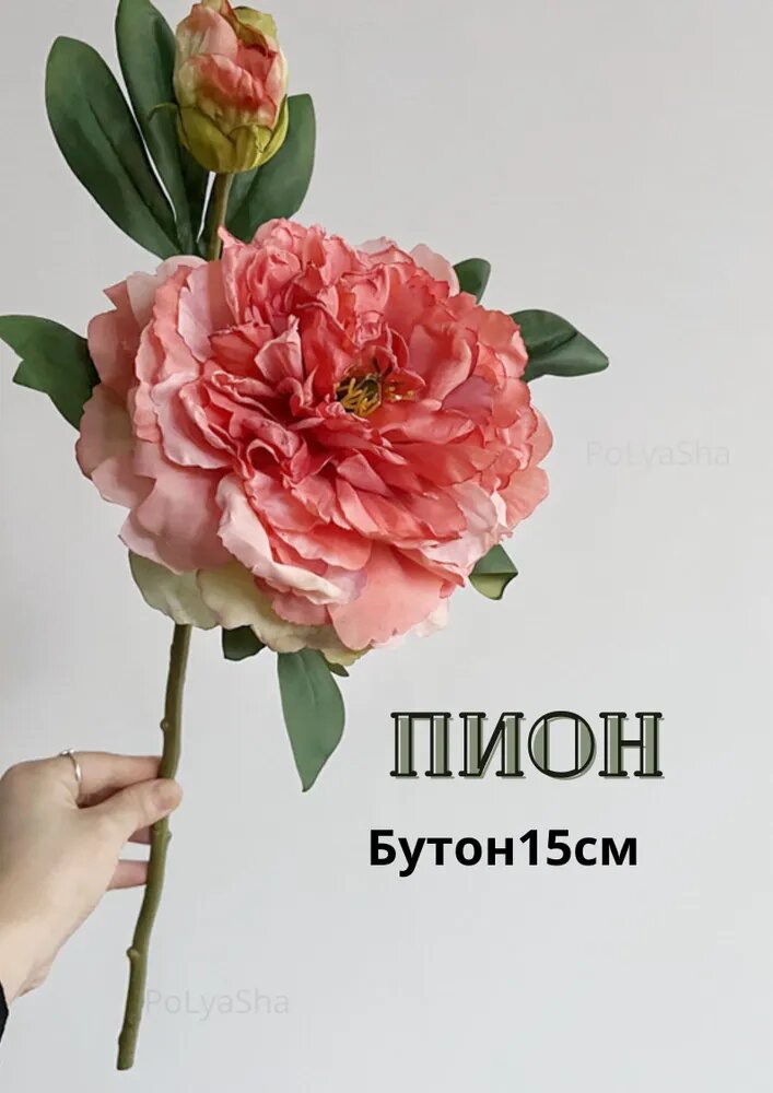 PoLyaSha Искусственные цветы пион бутон 15 см ветка искусственные цветы для декора 1 шт розовый персиковый