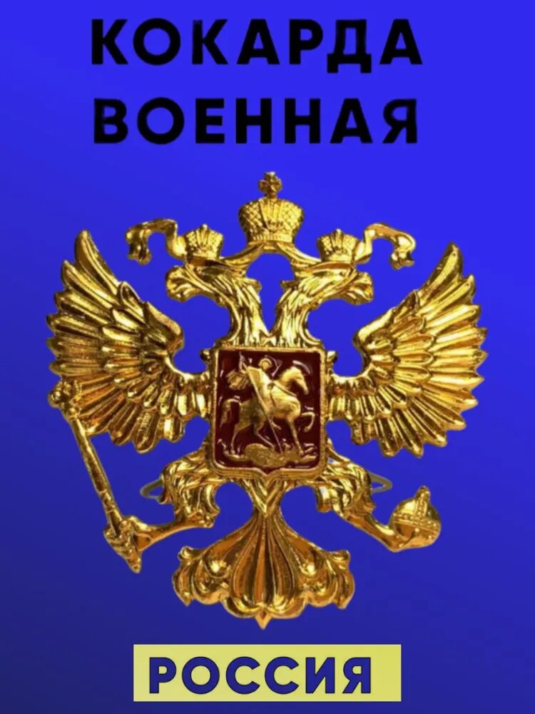 Кокарда; Эмблема с гербом России на берет, фуражку или шапку ушанку; Значок герб России