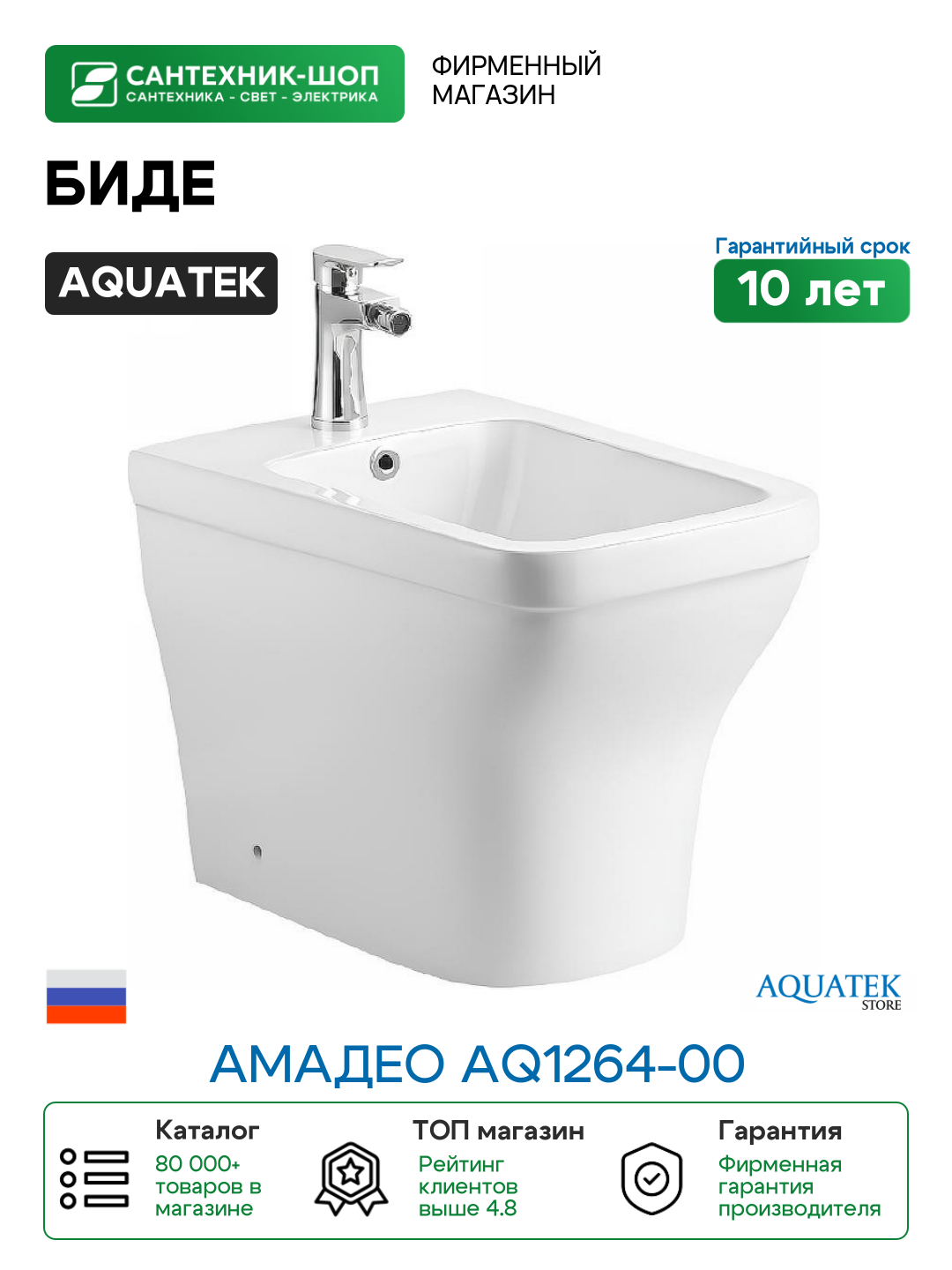 Биде Aquatek Амадео AQ1264-00 Белое