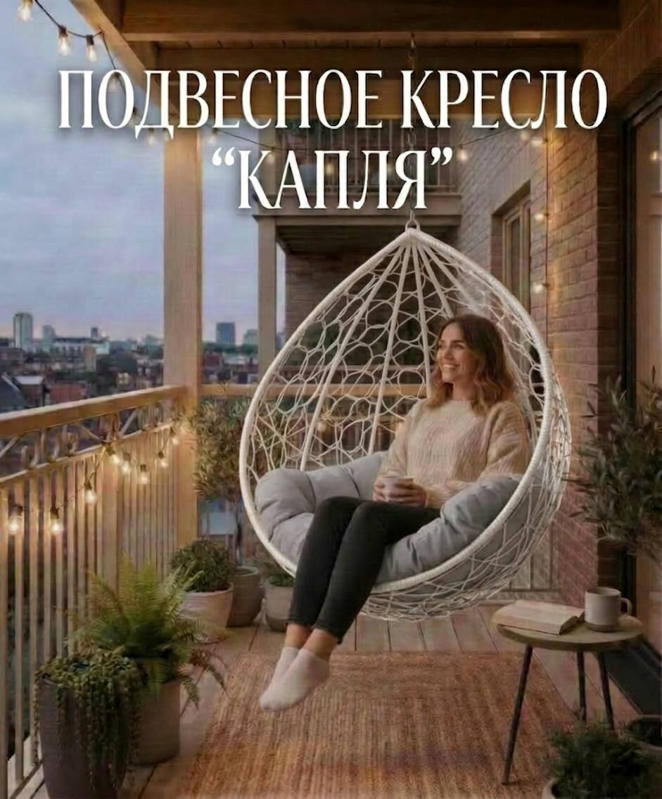 Подвесное кресло "Капля" без стойки, белое с серой подушкой, + цепь 2м