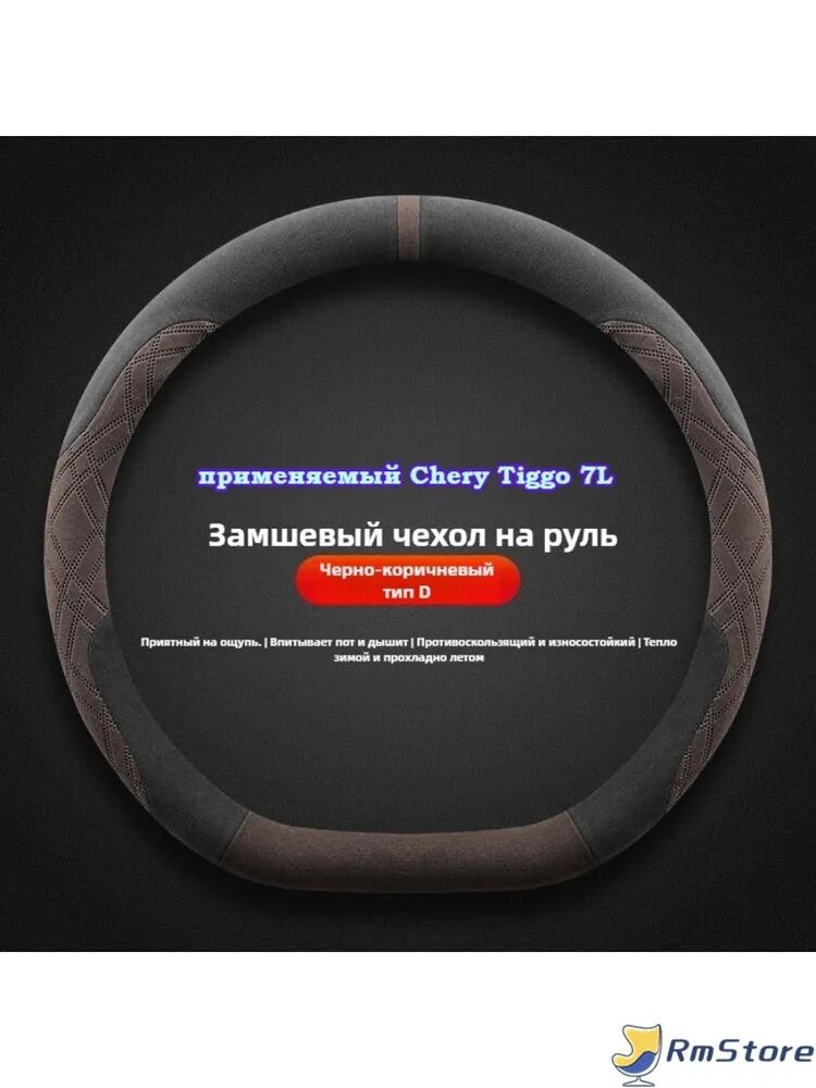 CHERY Оплетка на руль, Черно-коричневый, диаметр 38 см, 1 шт. для Chery Tiggo 7L