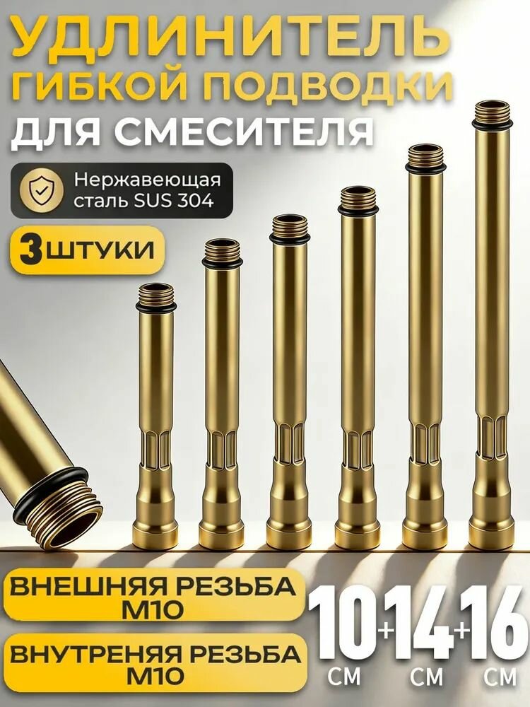 3 штуки, удлинитель для гибкой подводки смесителя