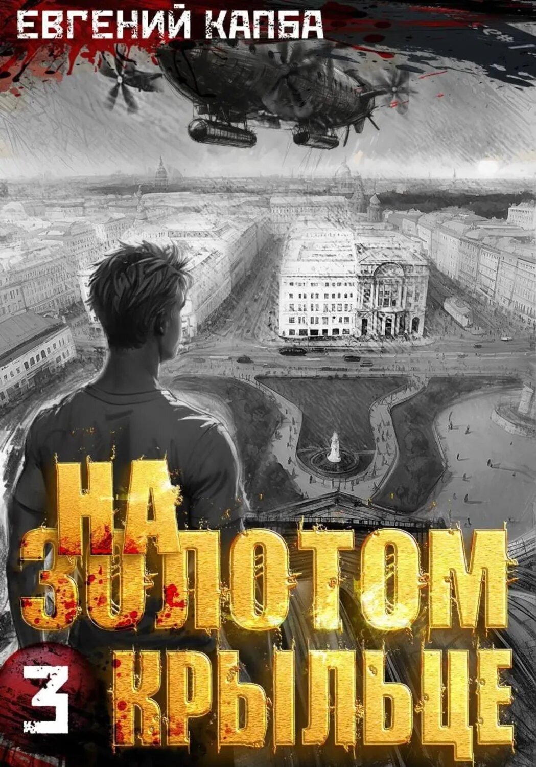 На золотом крыльце – 3 [Цифровая книга]