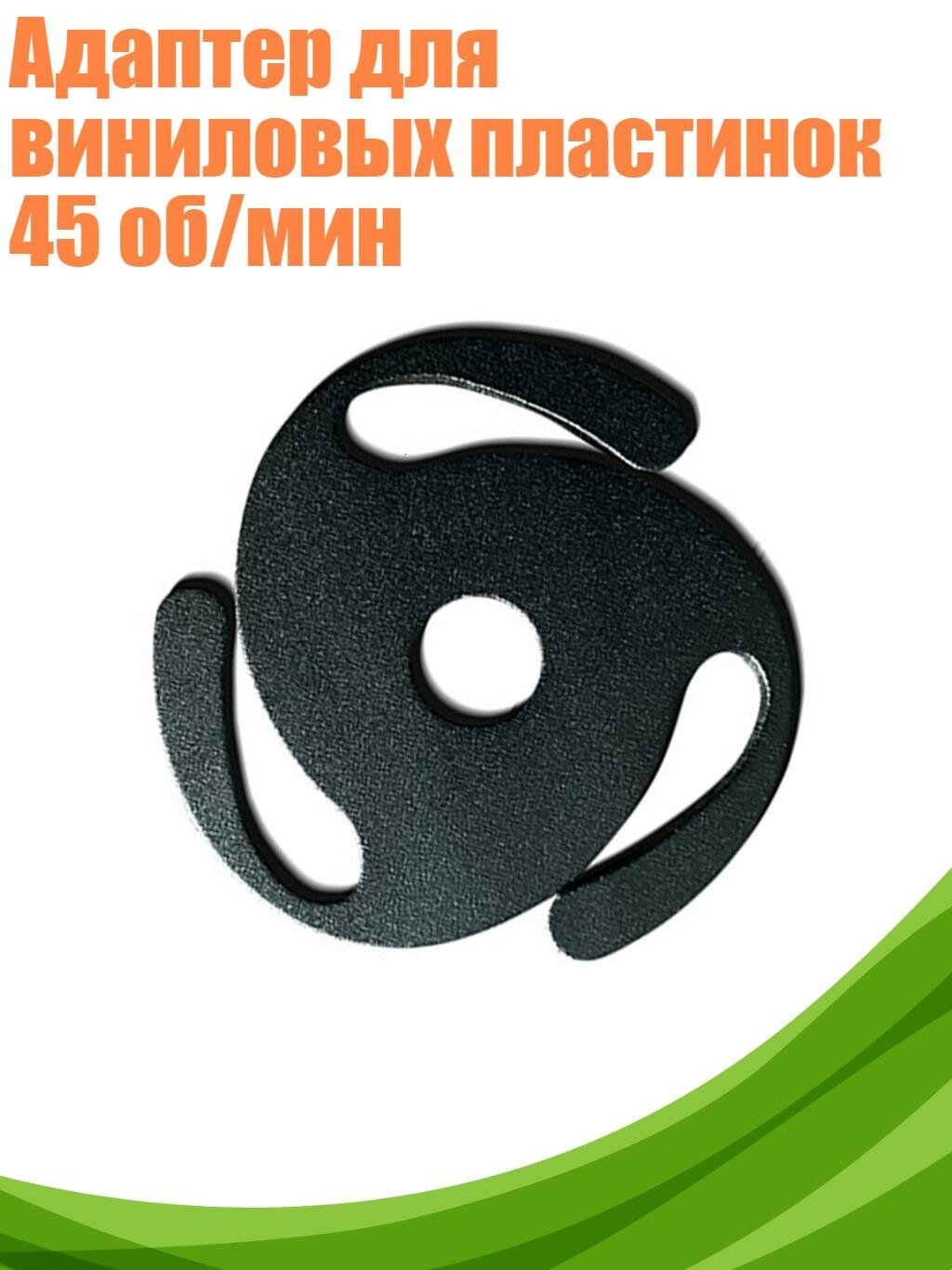 Адаптер для виниловых пластинок 45 об/мин, Черный