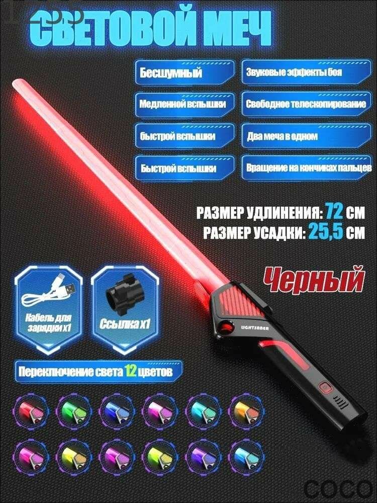 Световой меч Звездные войны с USB-кабелем для зарядки (1 шт.) Игрушка-лазерные мечи RGB со звуком 72 см, 12 цветов11