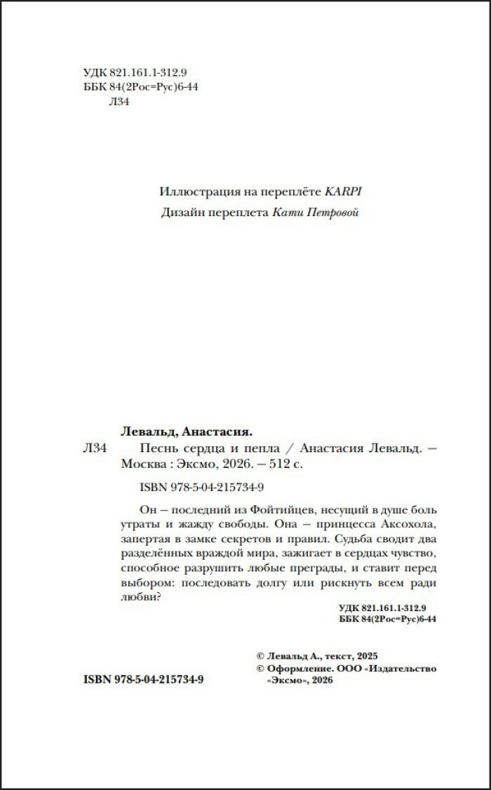 Песнь сердца и пепла — фото 1