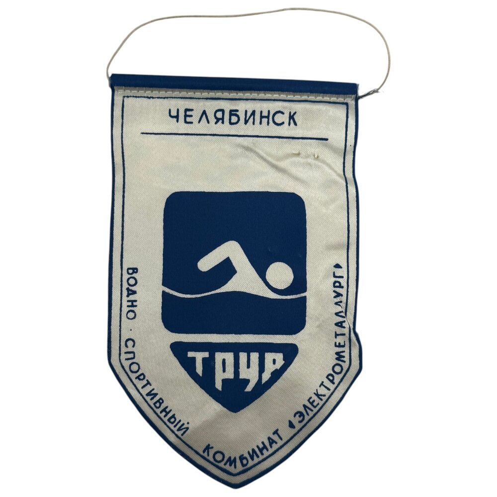 Вымпел "Труд , Челябинск. Водно-спортивный комбинат "Электрометаллург" СССР 1971-1990 гг.