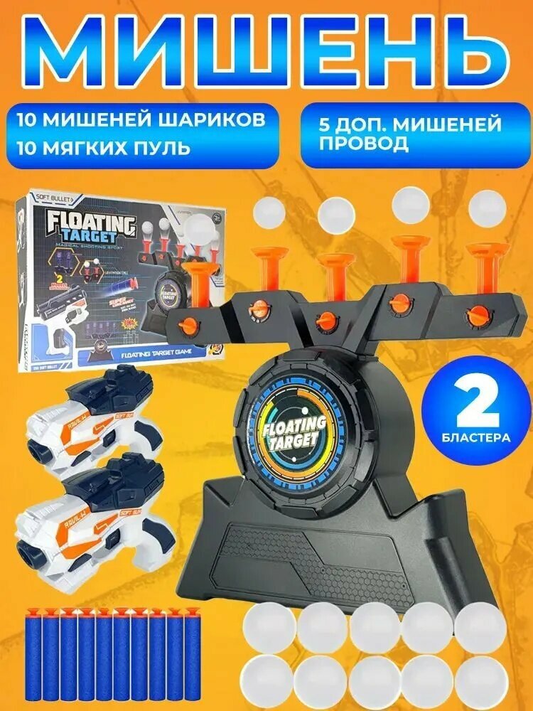 Воздушный тир, 2 бластера и парящая мишень, аэротир, игра для всей семьи