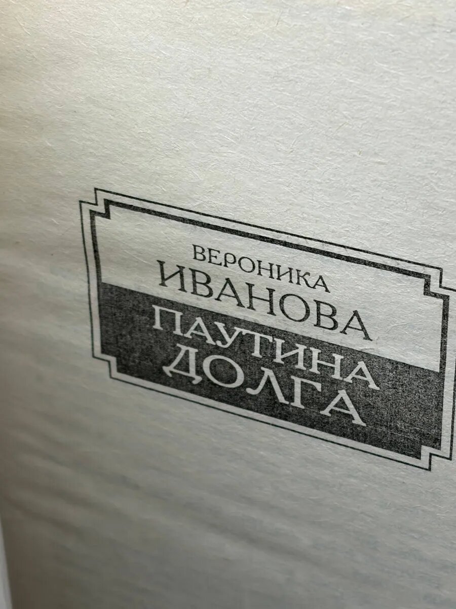 Иванова В. Паутина долга. — фото 1
