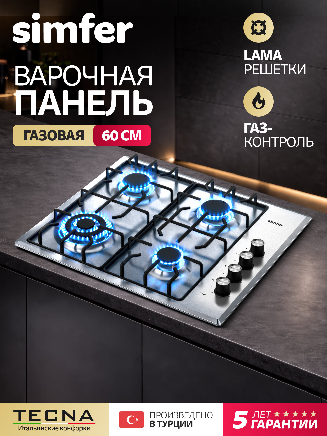 Варочная панель газовая Simfer 60см, газ-контроль, WOK конфорка, нержавеющая сталь, автоподжиг, 5 ЛЕТ гарантия, турция