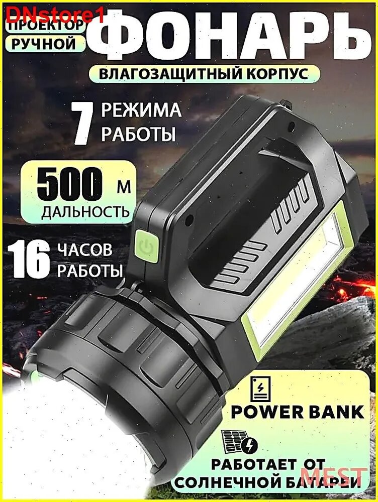 Фонарь ручной влагозащищенный корпус 7 режимов работы дальность 500 м 16 часов работы Power Bank работает от солнечной батареи