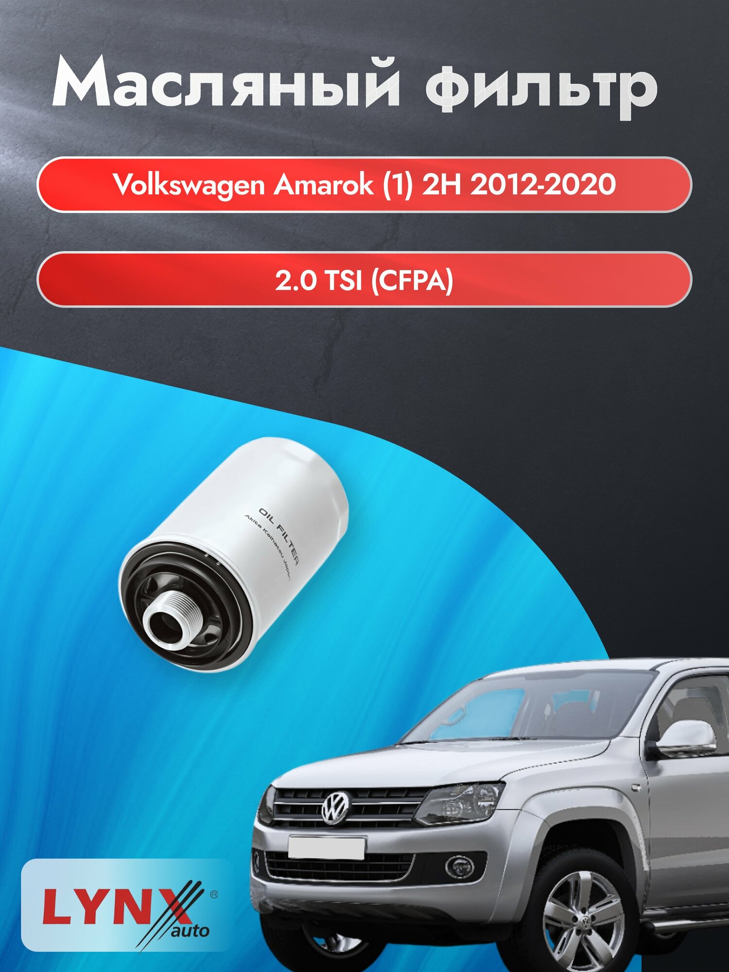 Масляный фильтр на Volkswagen Amarok (1) 2H / 2012-2020г./ Двигатель 2.0 (CDCA) (LС-1047). Фольксваген Амарок / LYNXauto