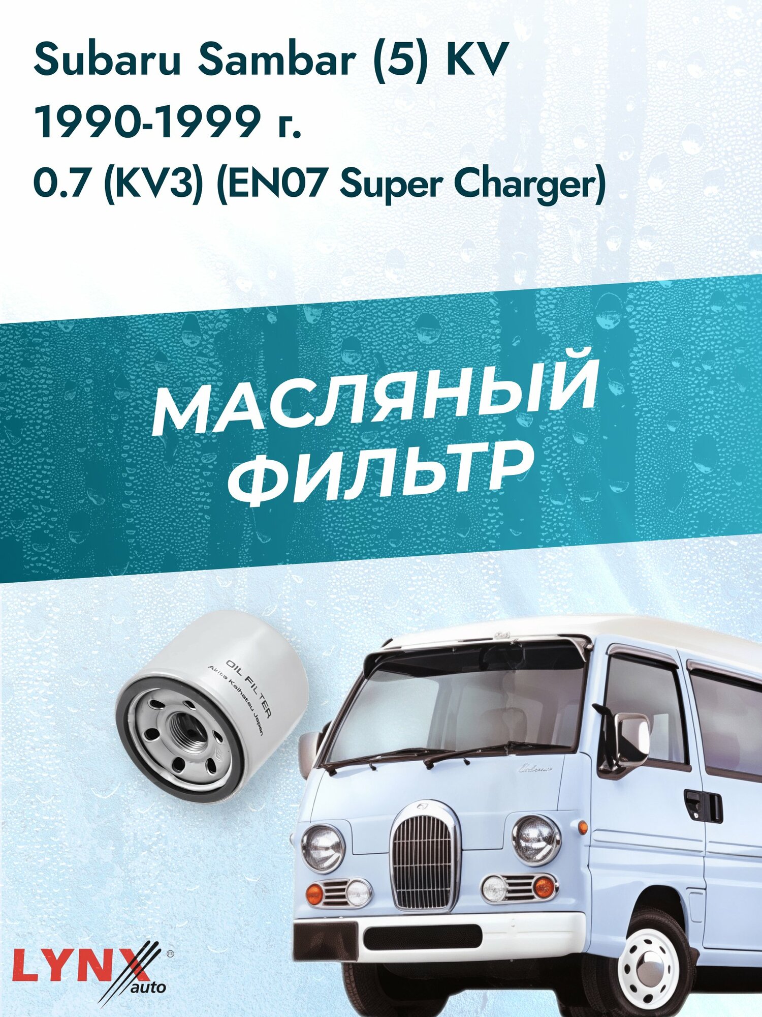 Масляный фильтр на Subaru Sambar (5) KV / 1990-1999г./ Двигатель 0.7 (EN07 Super Charger) (LС-1237). Субару Самбар