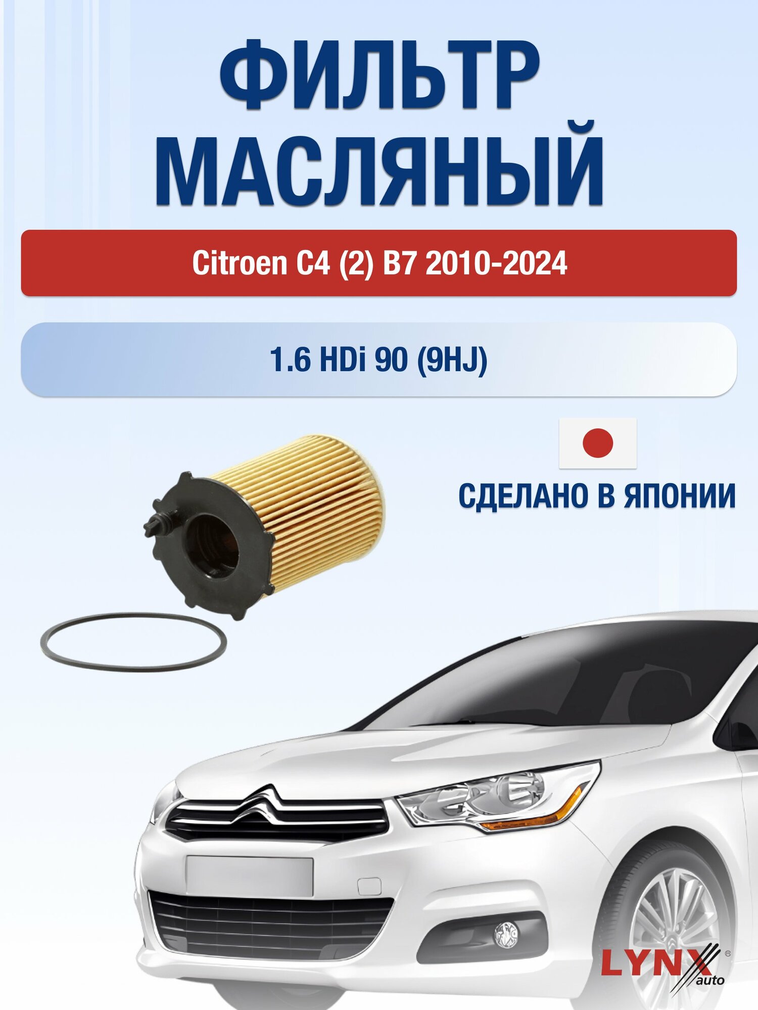 Масляный фильтр на Citroen C4 (2) B7 / 2010-2024г./ Двигатель 1.6 HDi 90 (LО-1610). Ситроен С4 / LYNXauto