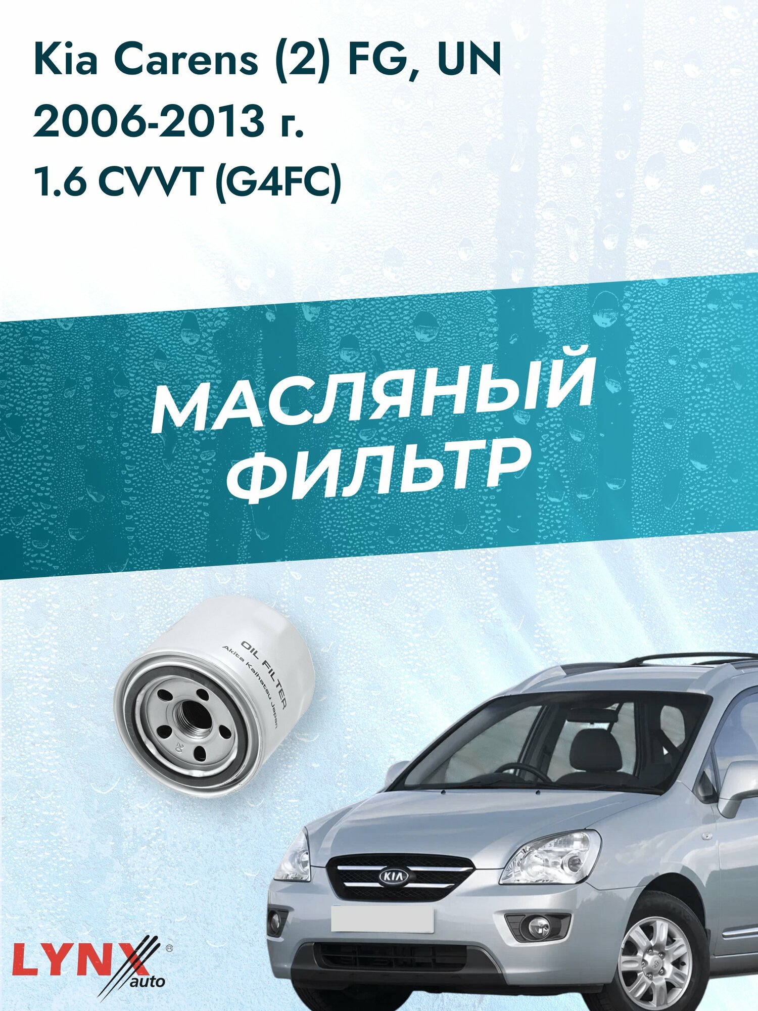 Масляный фильтр на Kia Carens (2) FG, UN / 2006-2013г./ Двигатель 1.6 (G4FC) (LС-331). Киа Каренс / LYNXauto