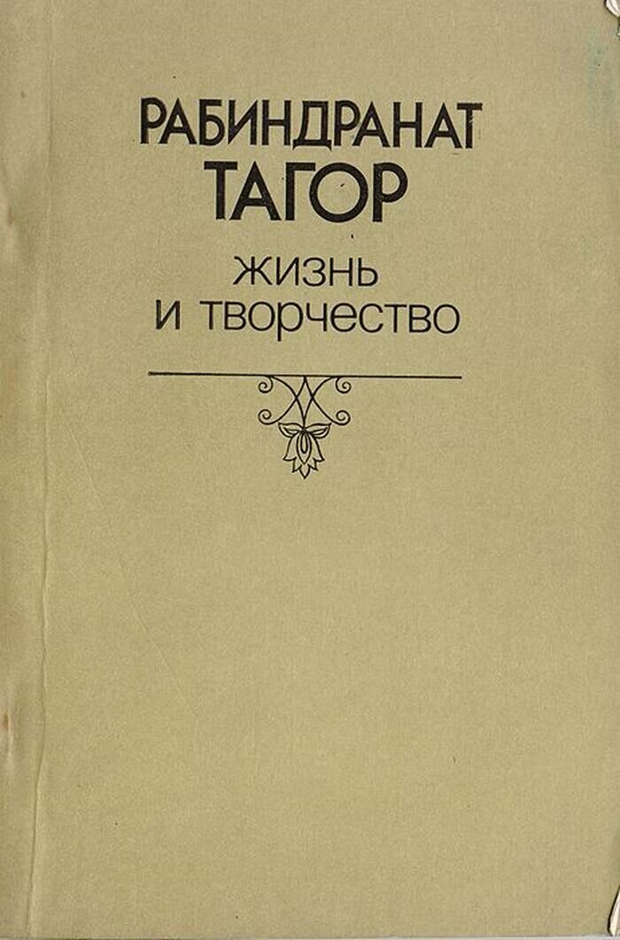Рабиндранат Тагор. Жизнь и творчество