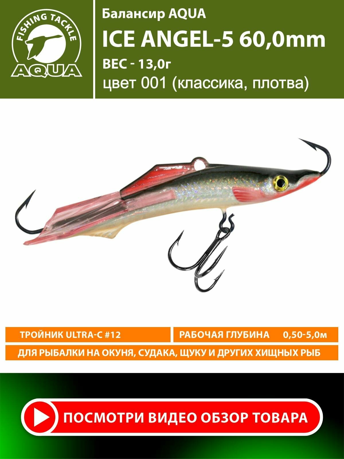 Балансир для зимней рыбалки AQUA Ice Angel 60mm 13g цвет 001