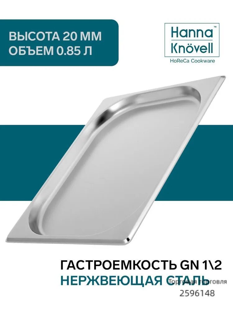 Гастроемкость Hanna Knövell GN 1/2 32.5 см x 26.5 см из нержавеющей стали 1 шт