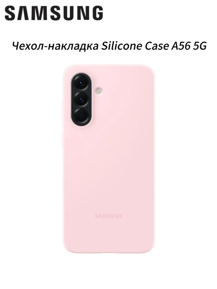 Чехол-накладка Silicone Case A56 5G