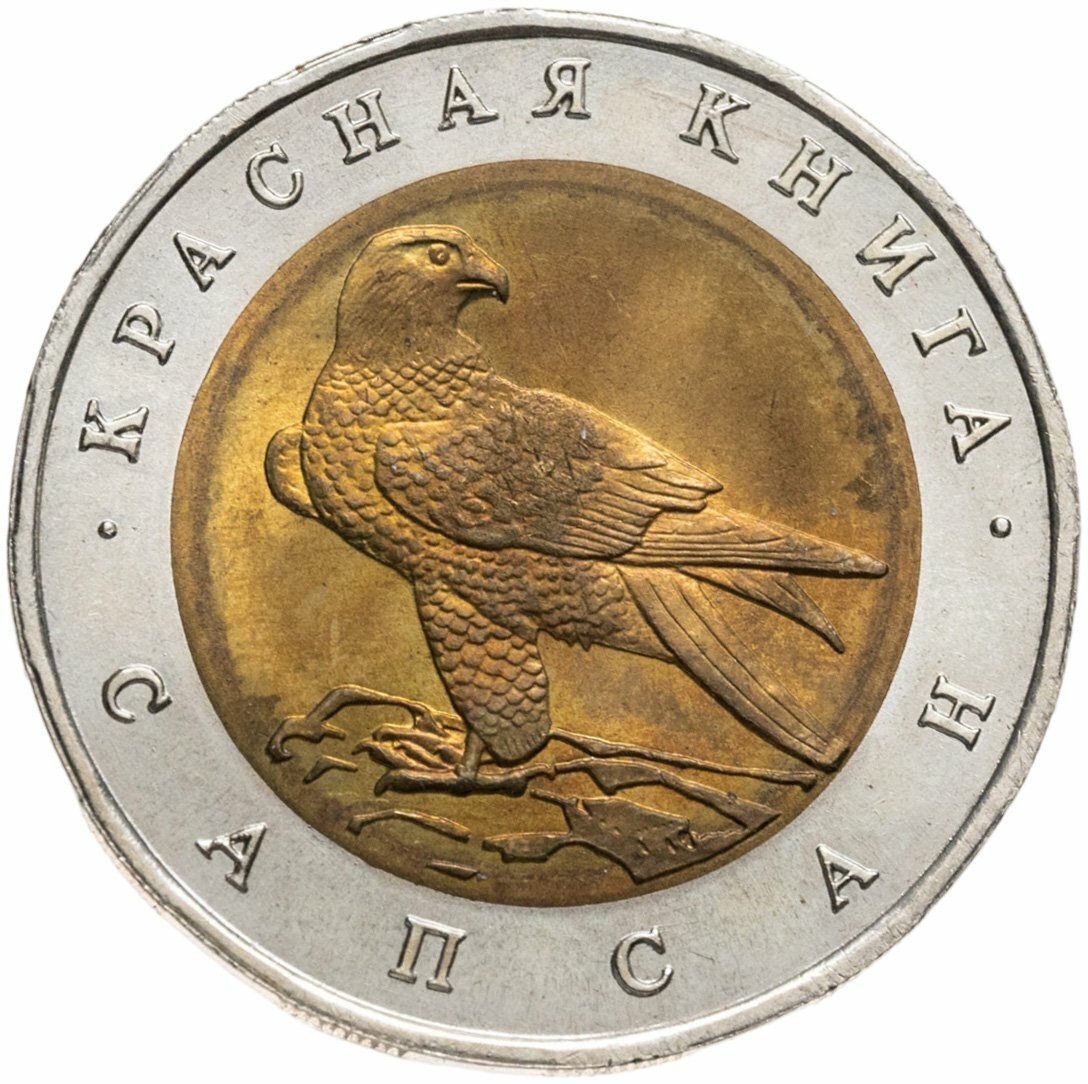 50 рублей 1994 ЛМД сапсан