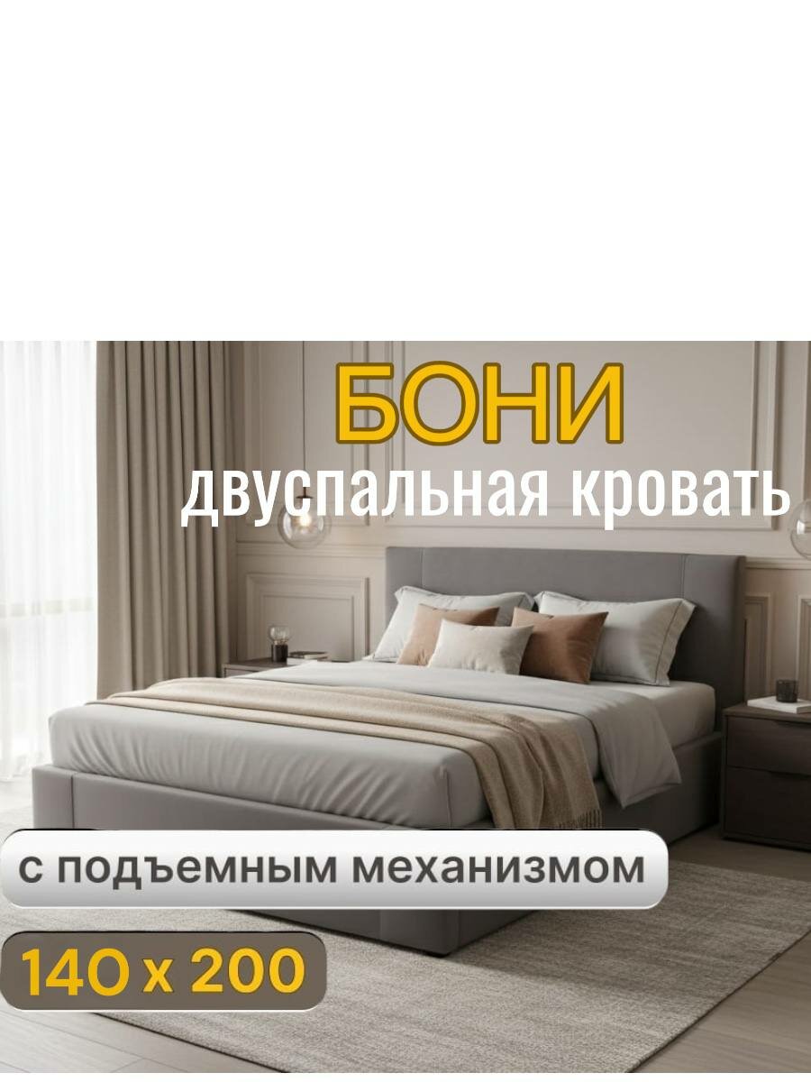 140х200, двуспальная кровать Бони, с подъемным механизмом, ящиком для хранения белья, темно серый