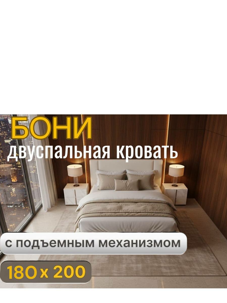 180х200, двуспальная кровать Бони, с подъемным механизмом, ящиком для хранения белья, бежевый