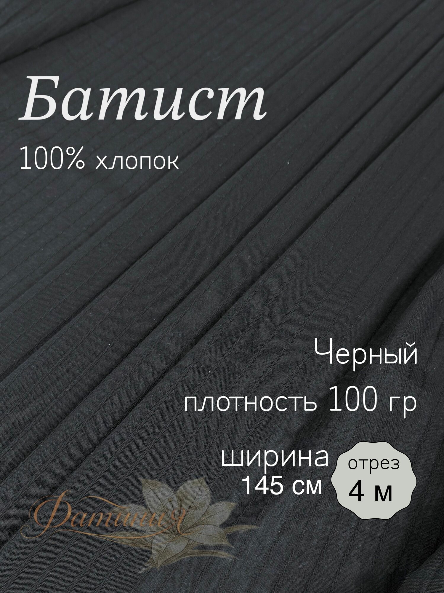 Батист полоска Черный ткань для рукоделия и творчества 100% хлопок 400х145см