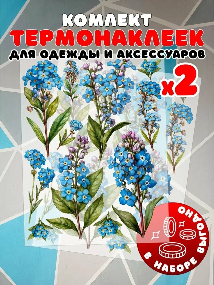Термонаклейка для одежды и текстиля/ DTF наклейка для одежды/ 2 листа 19x25_Незабудка