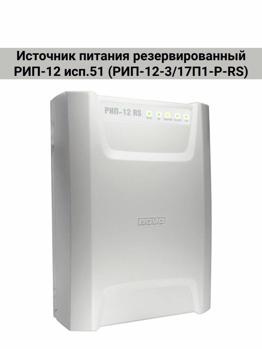 Источник питания резервированный РИП-12 исп.51 (РИП-12-3/17П1-Р-RS)