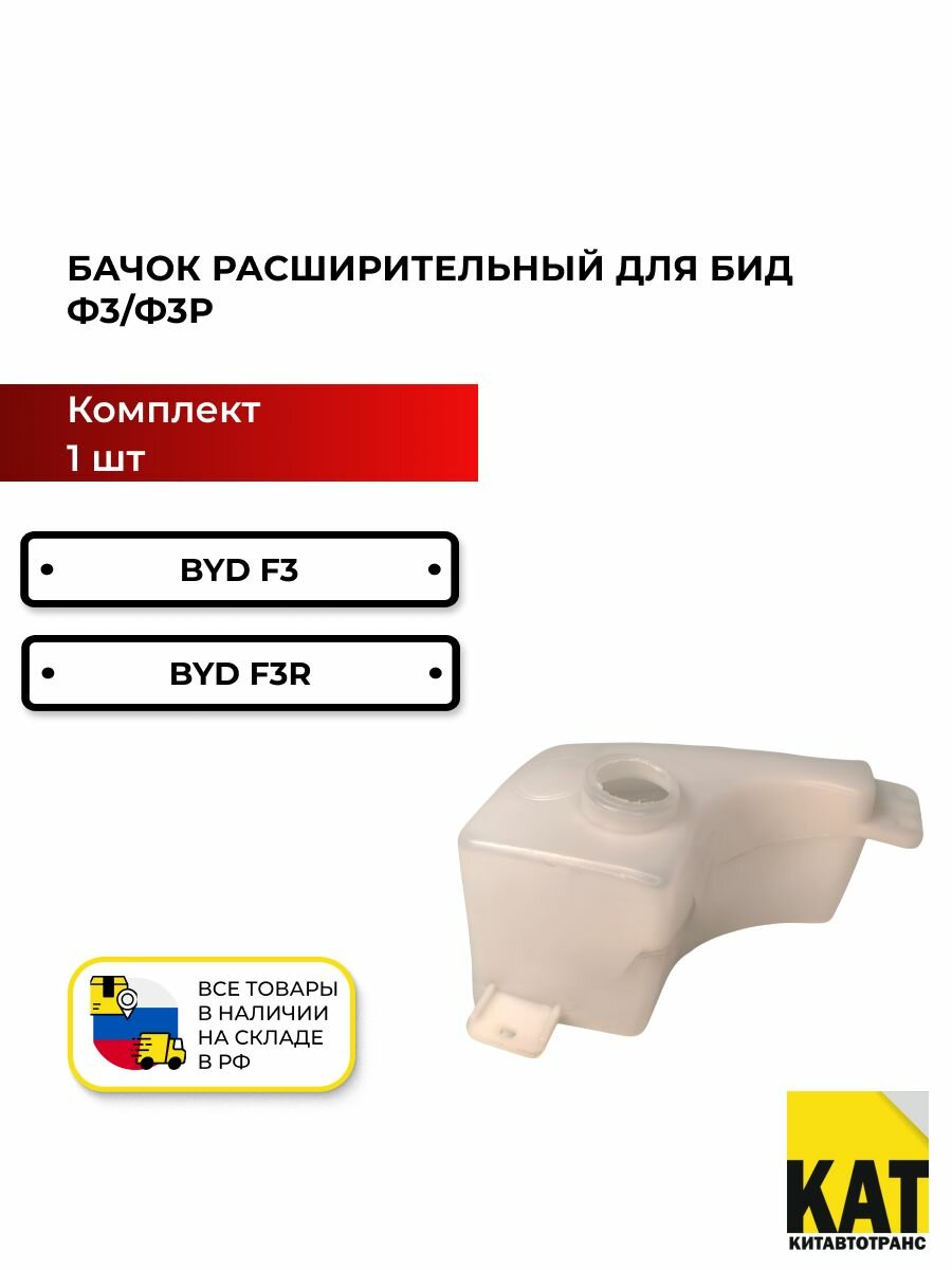 Бачок расширительный БИД Ф3/Ф3Р (BYD F3/F3R)