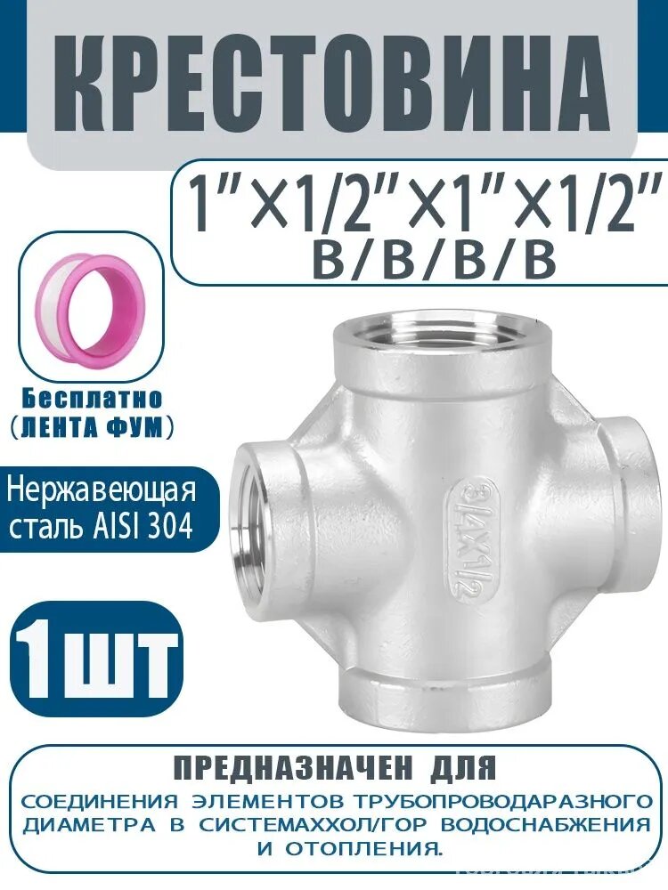 Крестовина AISI 304 1"x1/2"x1"x1/2" с внутренней резьбой для систем водоснабжения и отопления. 1шт.