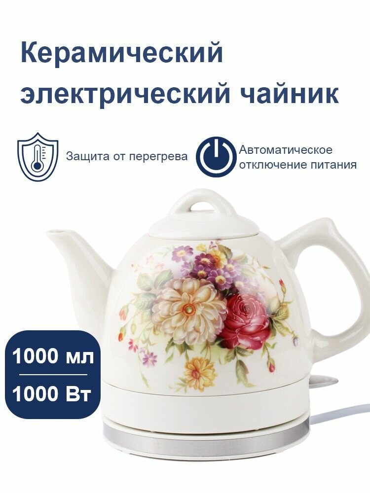 Электрический керамический чайник, белый фарфор, Цветочные узоры, 1 л, мощность 1 кВт, быстрый нагрев, автоматическое отключение, защита от сухого кипения.