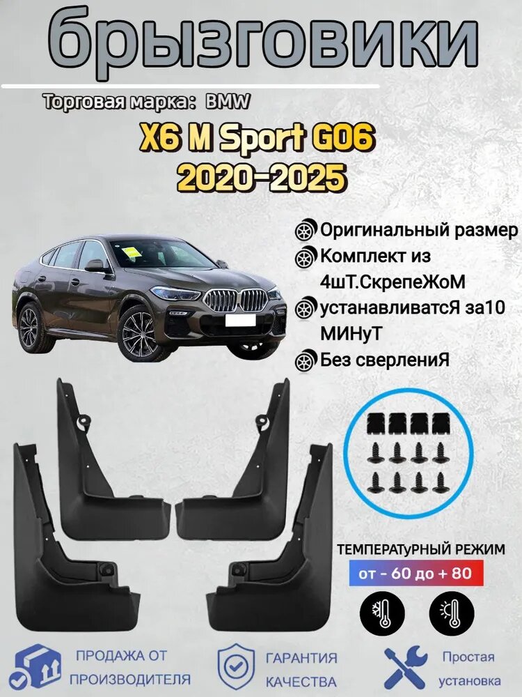 Брызговики, арт. Подходит для автомобильных брызговиков BMW X6 M Sport(БМВ Х6 M Спорт) G06 2019-2025, 4 шт.