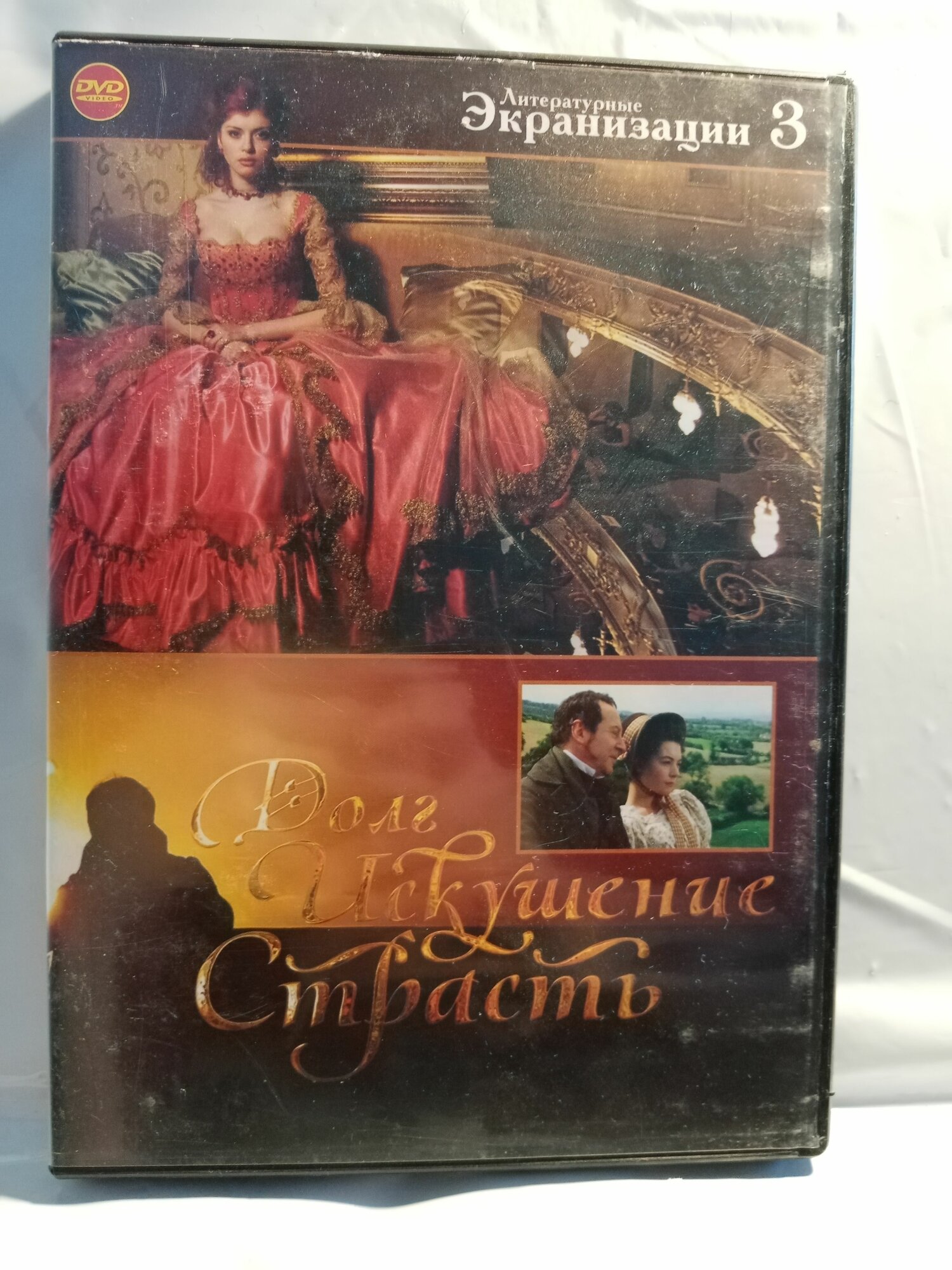 Сериал Литературные экранизации 3 (3 в 1). dvd