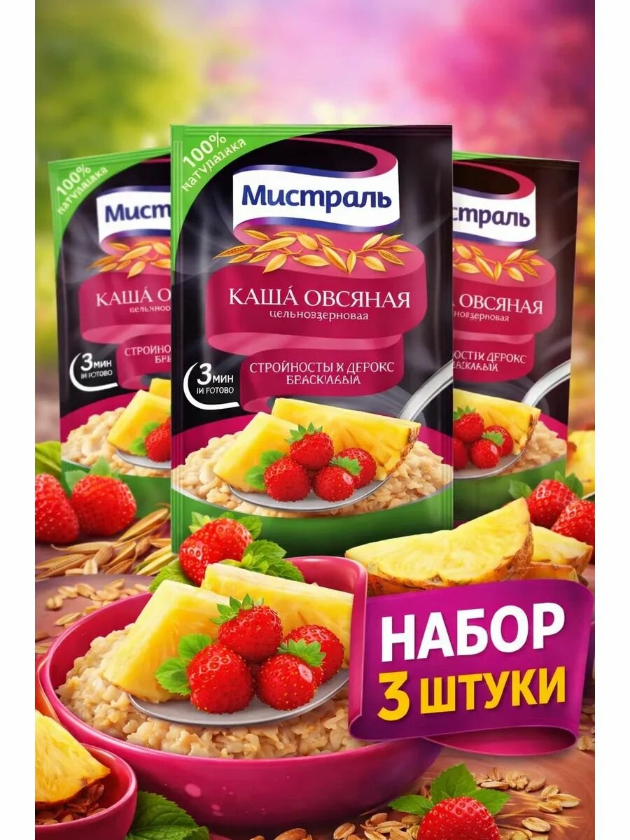 Набор 3 шт Каша Мистраль овсяная по 40 гр. Стройность и детокс