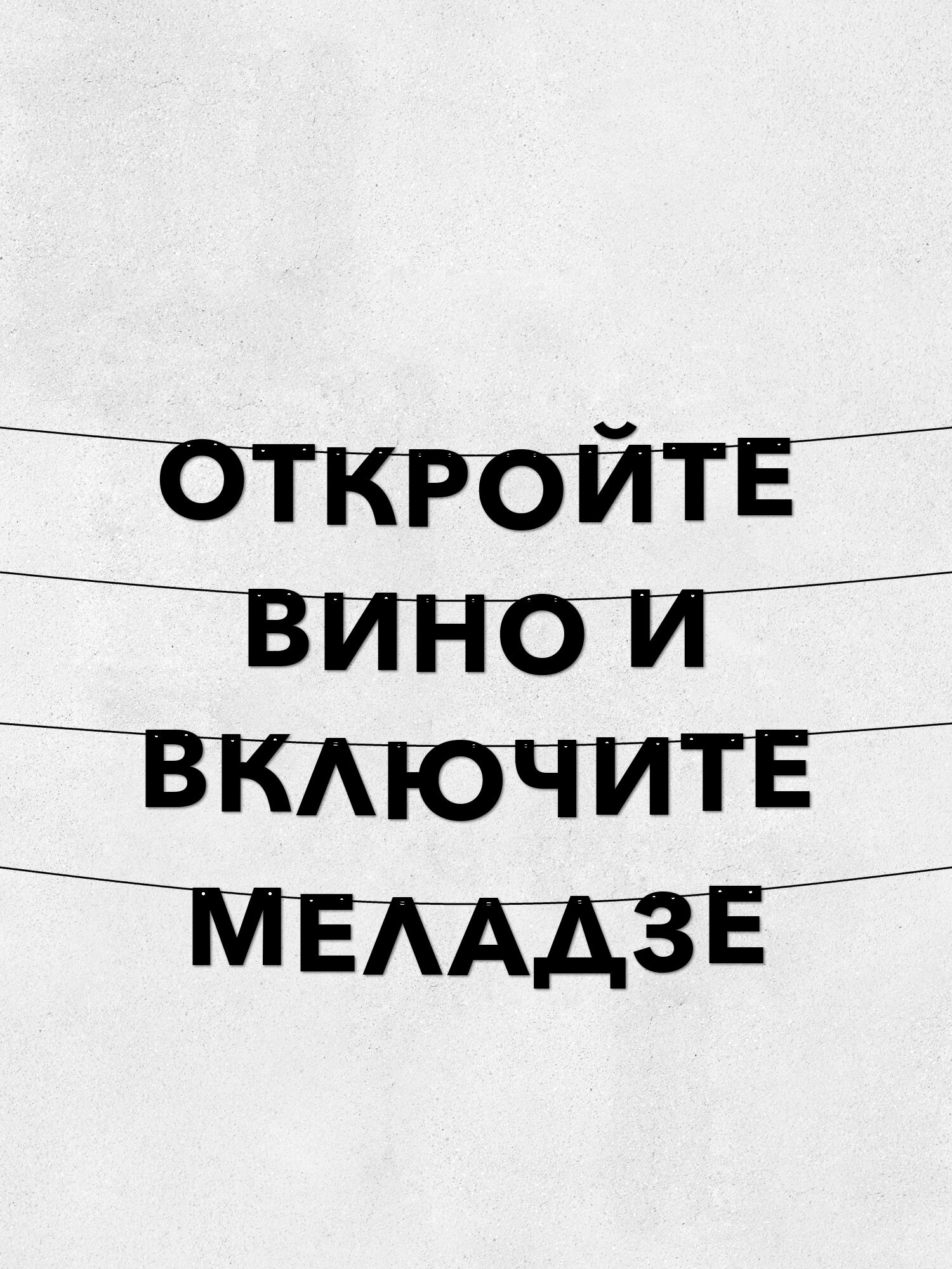 Гирлянда-растяжка Откройте вино и включите Меладзе - Долговечный декор для праздников и фотосессий, 10 см высота букв