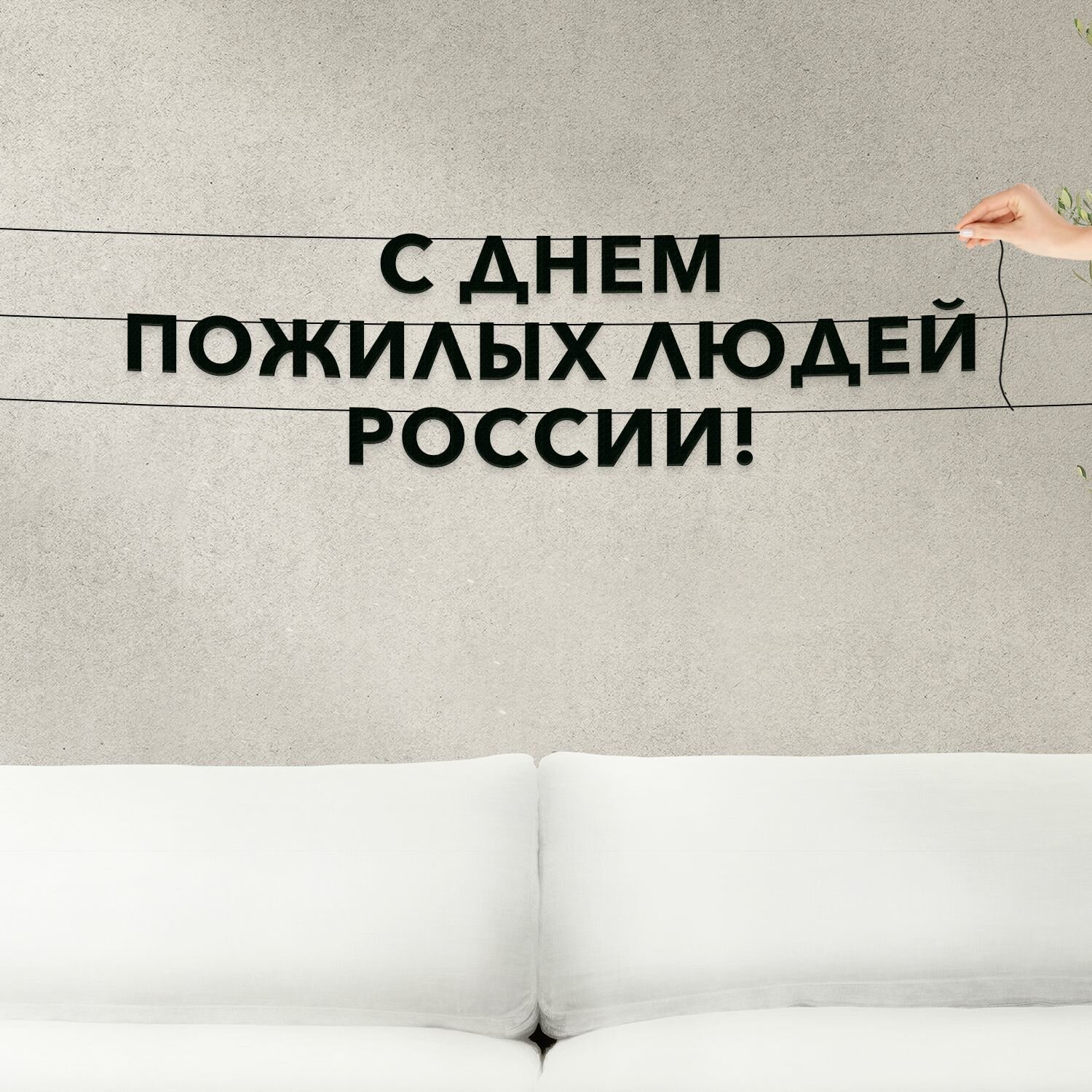 Гирлянда из букв, праздничная интерьерная - С днем пожилых людей России , черная текстовая растяжка.