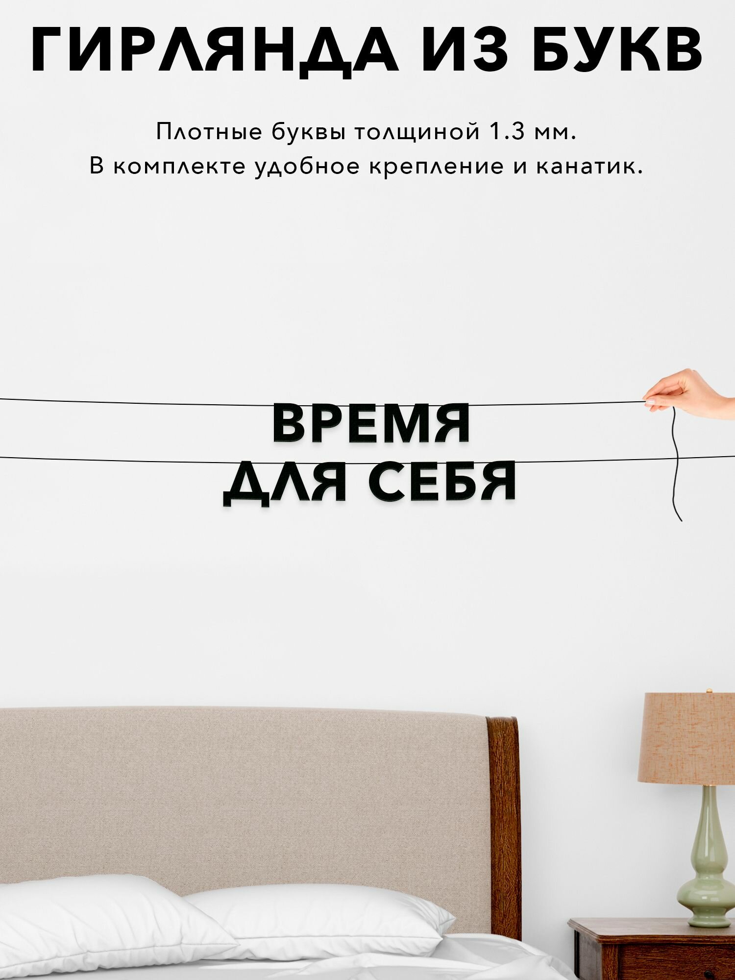 Декорации настенные, подарочная - Время для себя , черная текстовая растяжка.