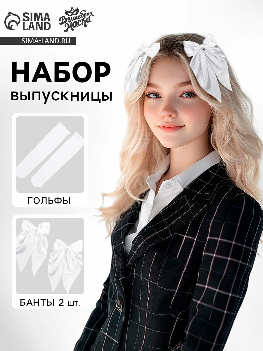 Набор на выпускной "Прекрасная выпускница": банты 2 шт, гольфы