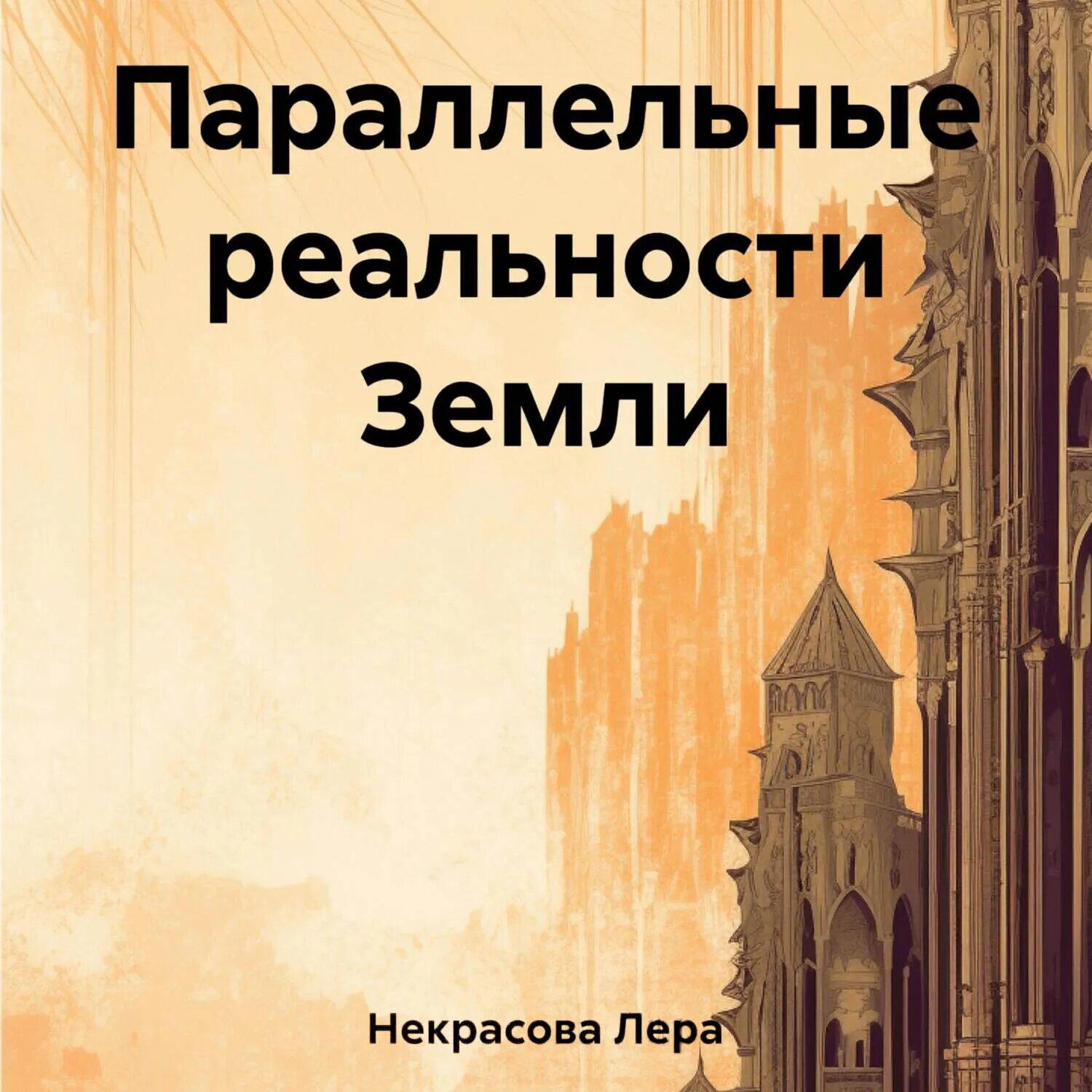 Параллельные реальности Земли [Аудиокнига]