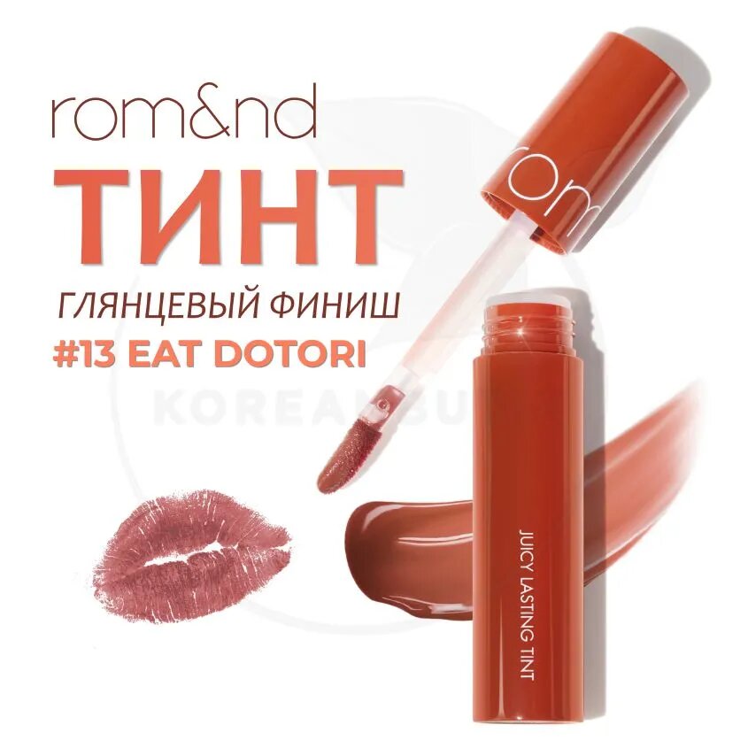 Глянцевый тинт для губ ROM&ND Juicy Lasting Tint, 13 Eat Dotori, 5 g (стойкая увлажняющая помада)