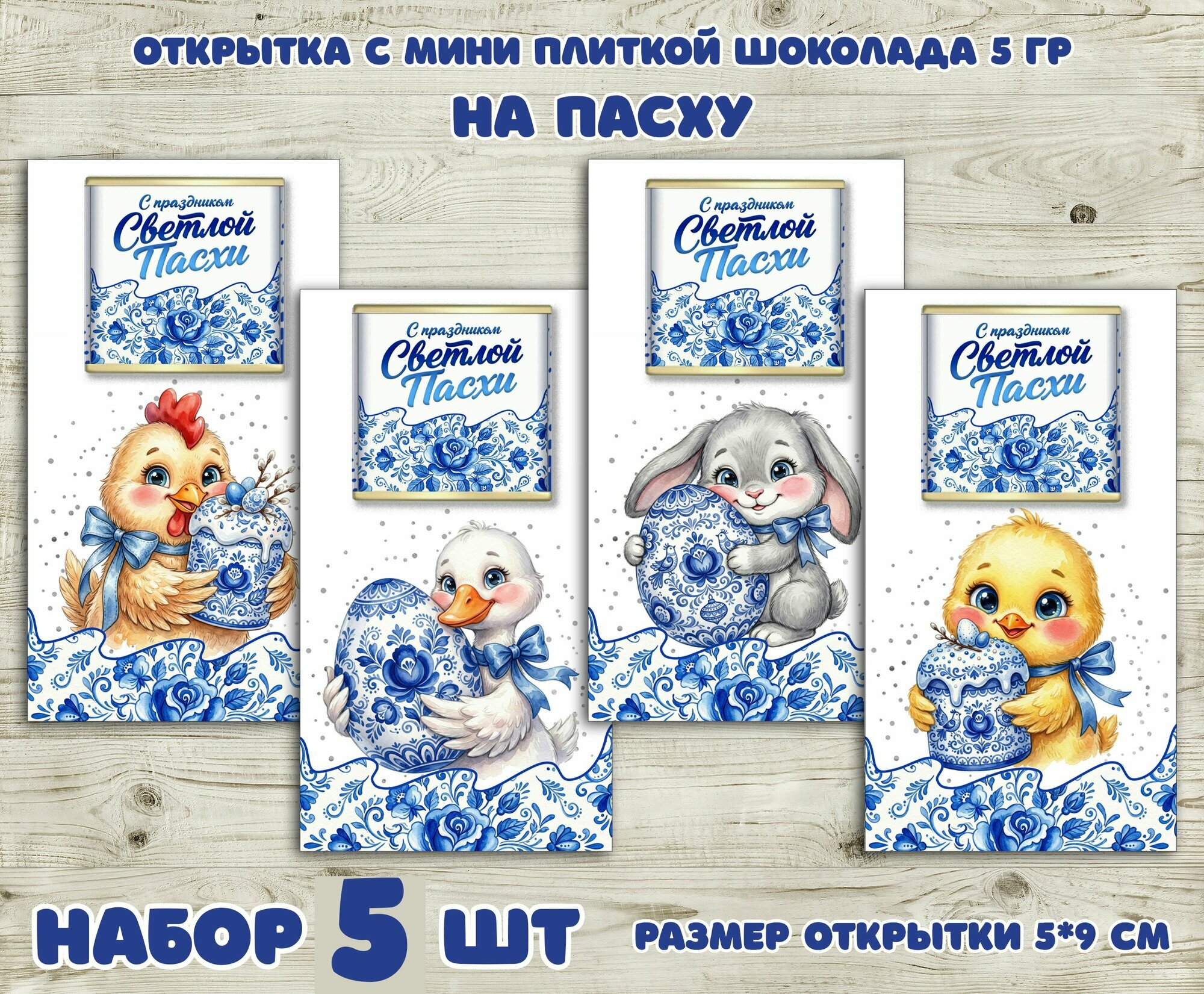 Шоколад 5 гр на открытке на пасху подарок. подарок на пасху. набор 5 шт по 5 гр