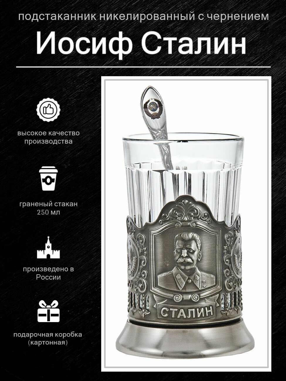 Подстаканник "Сталин И. В." с граненым стаканом и ч/ложкой в картонной коробке