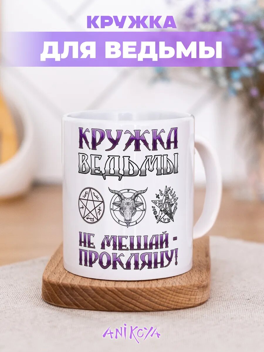 Подарочная кружка с приколом для ведьмы