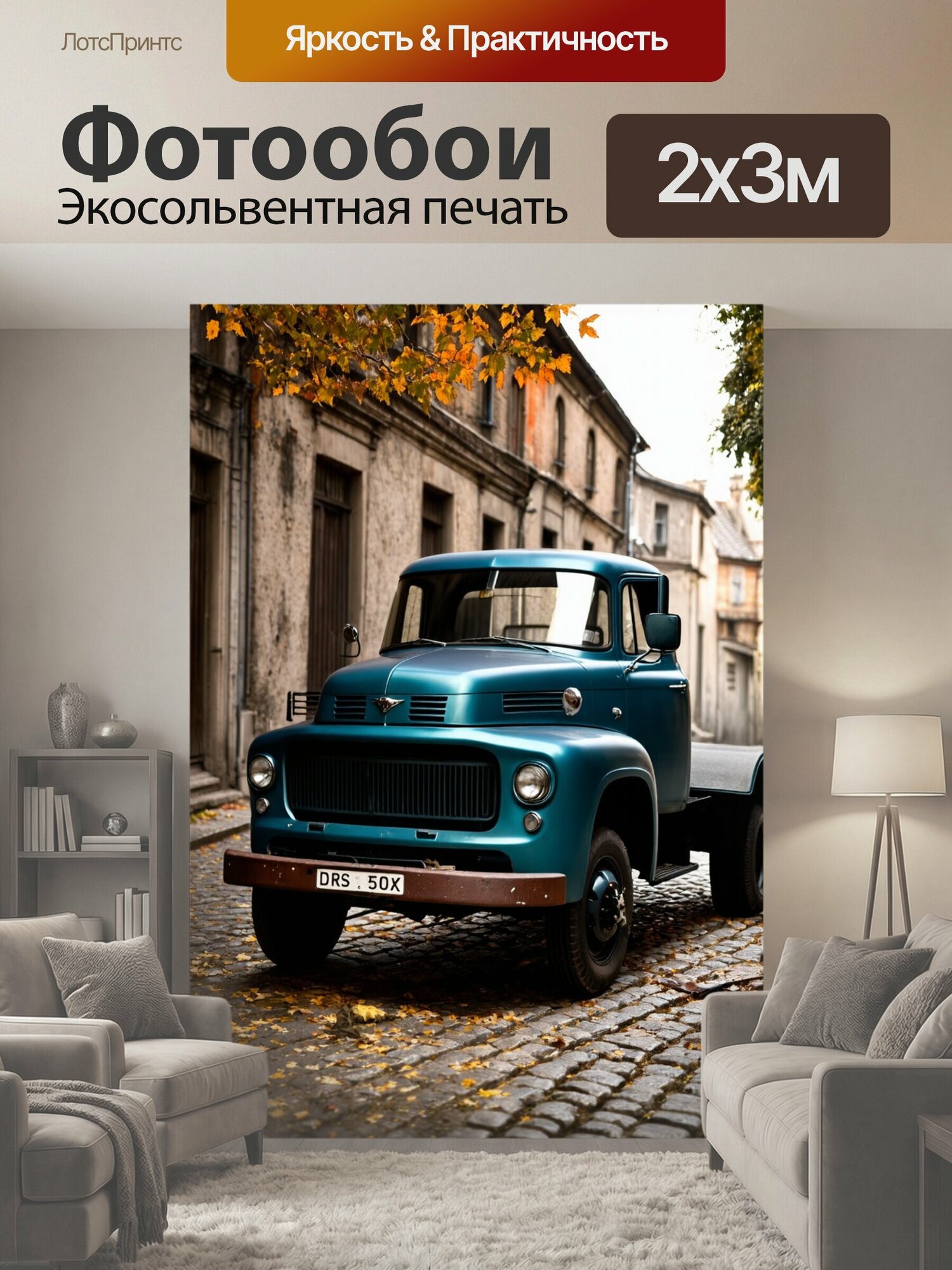 Фотообои "Ретро грузовик, стоящий на старой мостовой улице, пыль и листья вокруг, атмосферное настроение" 200x300 см. экосольвентная печать