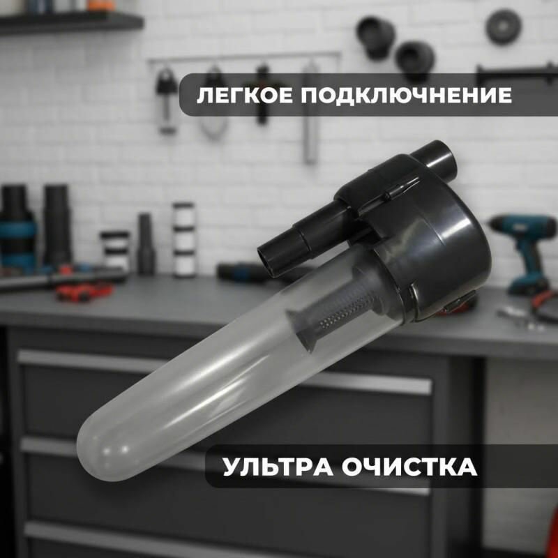 Циклонный пылесборник для пылесоса, внешний контейнер-фильтр, 1 шт.