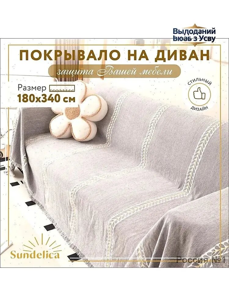 Покрывало Sundelica на диван 340х180 см, шенилл, стильный дизайн