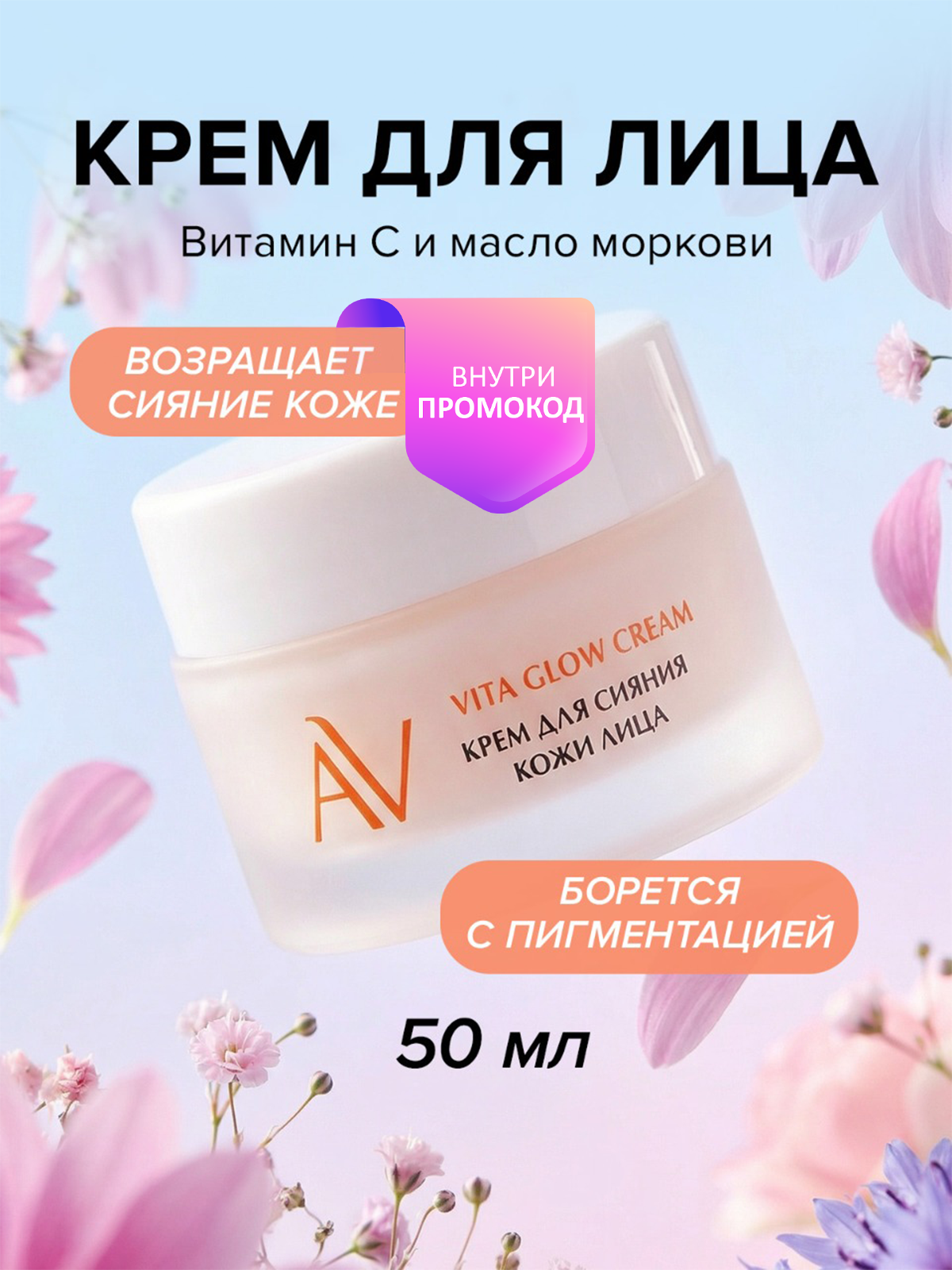Крем для сияния кожи с маслом моркови и витамином C Vita Glow Cream, 50 мл