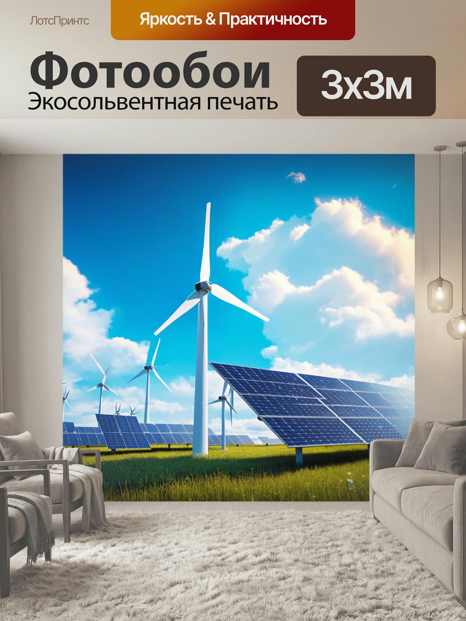 Фотообои "Пейзаж гибридной энергетической станции, с соляриями и ветряками, выполненный в стиле фэнтези, где природа и технологии гармонично сосуществуют." 300x300 см. экосольвентная печать