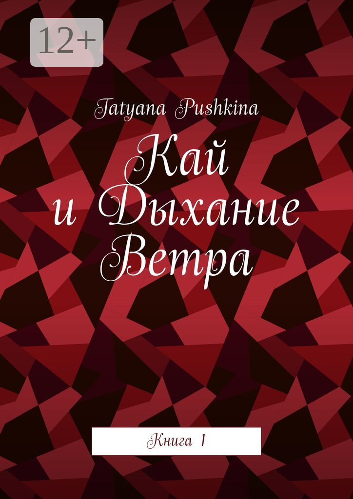Кай и Дыхание Ветра